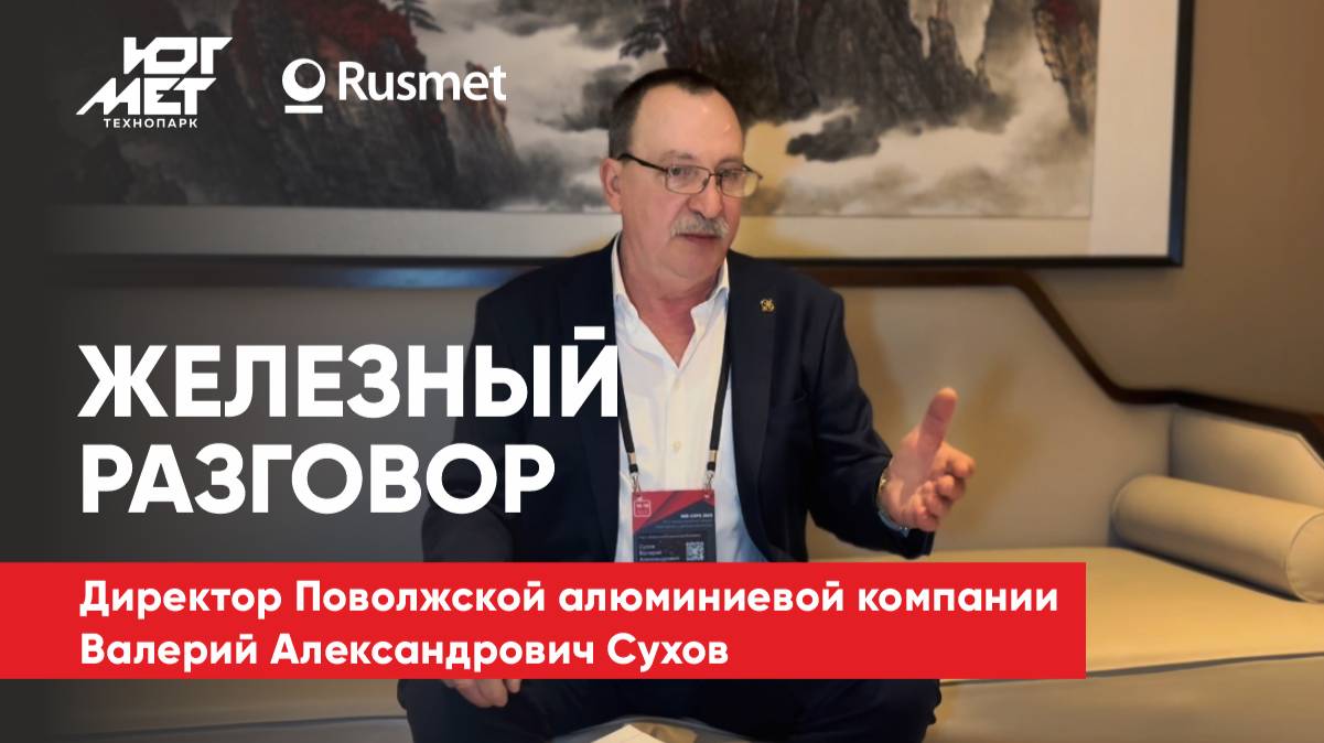 Директор Поволжской алюминиевой компании Валерий Александрович Сухов