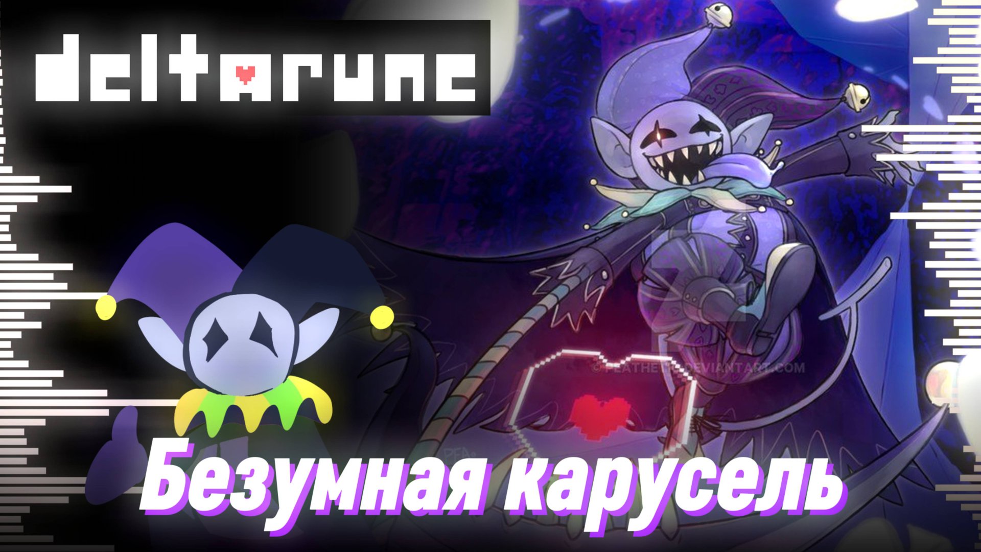 ♠ БЕЗУМНАЯ КАРУСЕЛЬ - DELTARUNE JEVIL - Песня Джевила - дельтарун
