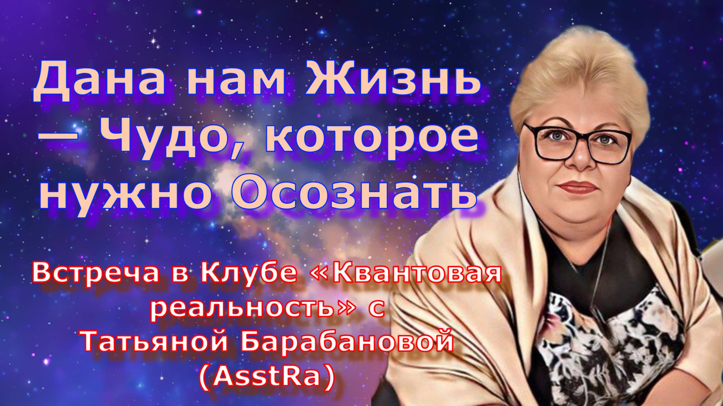 Дана нам Жизнь — Чудо, которое нужно Осознать