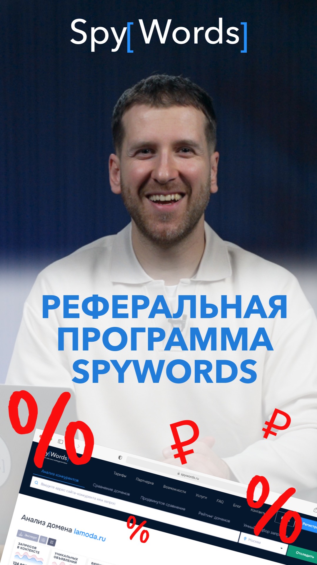 Реферальная программа SpyWords