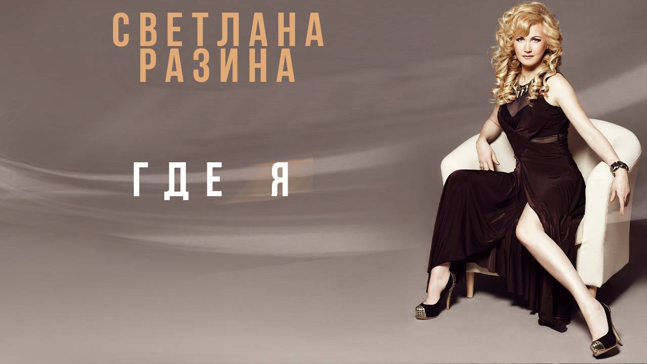 Светлана Разина - Где я