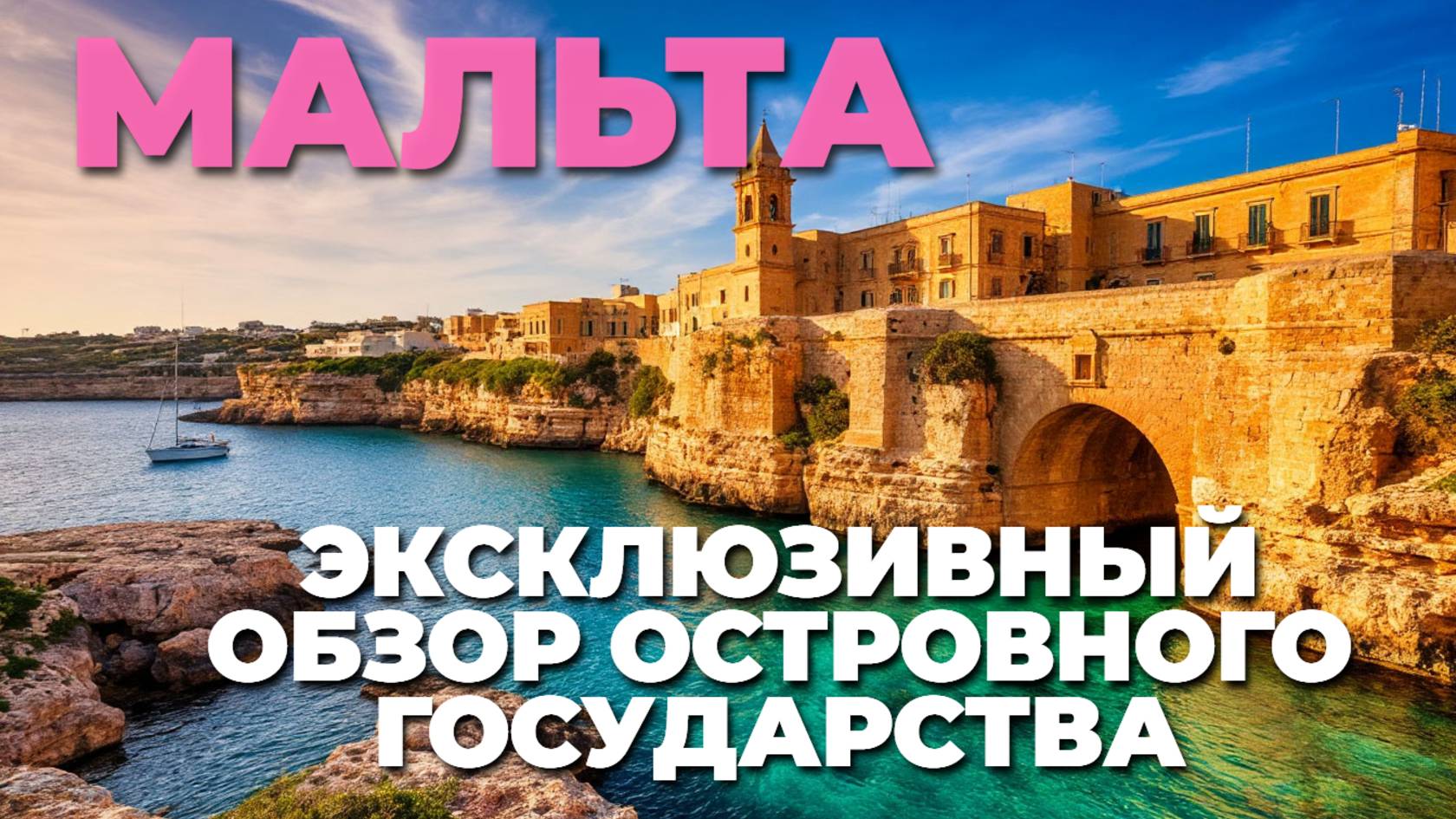 🏝️ Мальта летом: удивительные экскурсии, которые вы не захотите пропустить! 🌊