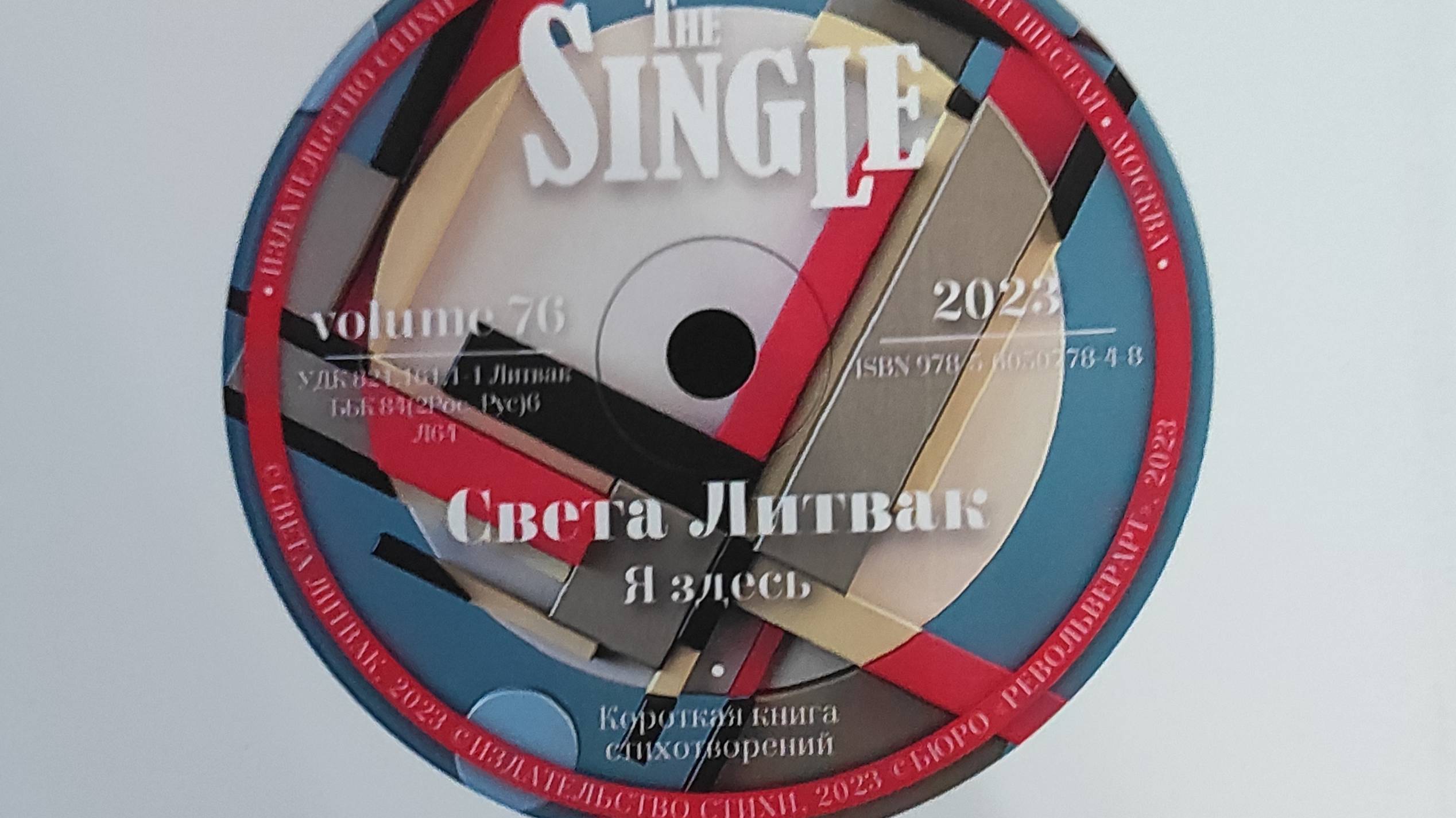 КНИГА 955 Света Литвак. Я здесь (М.: Издательство СТиХИ, 2023)