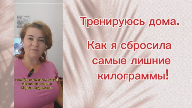 Тренируюсь дома.
