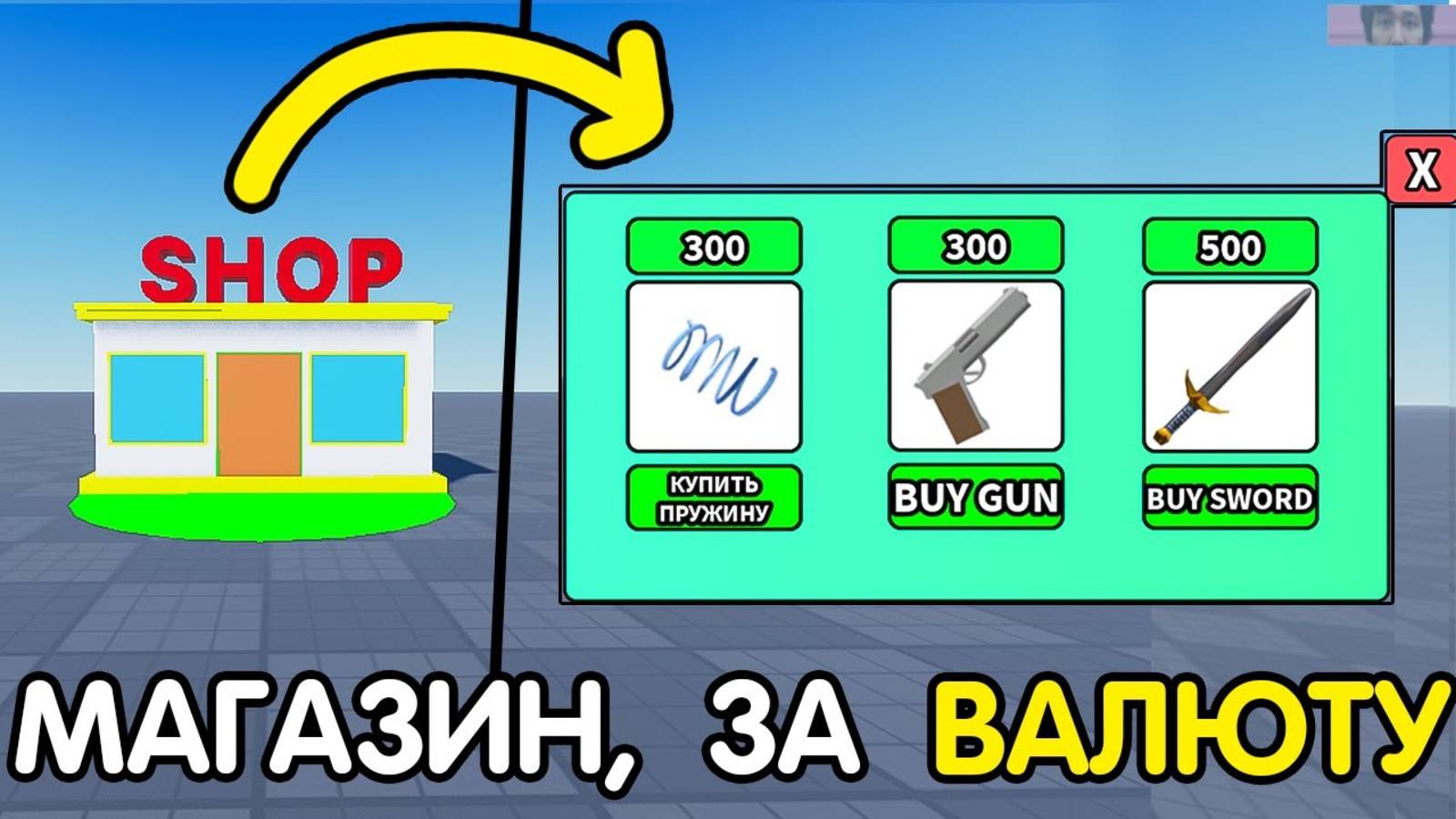 Как Сделать МАГАЗИН с ПРЕДМЕТАМИ за ДЕНЬГИ GUI 2025 Роблокс студио гайд