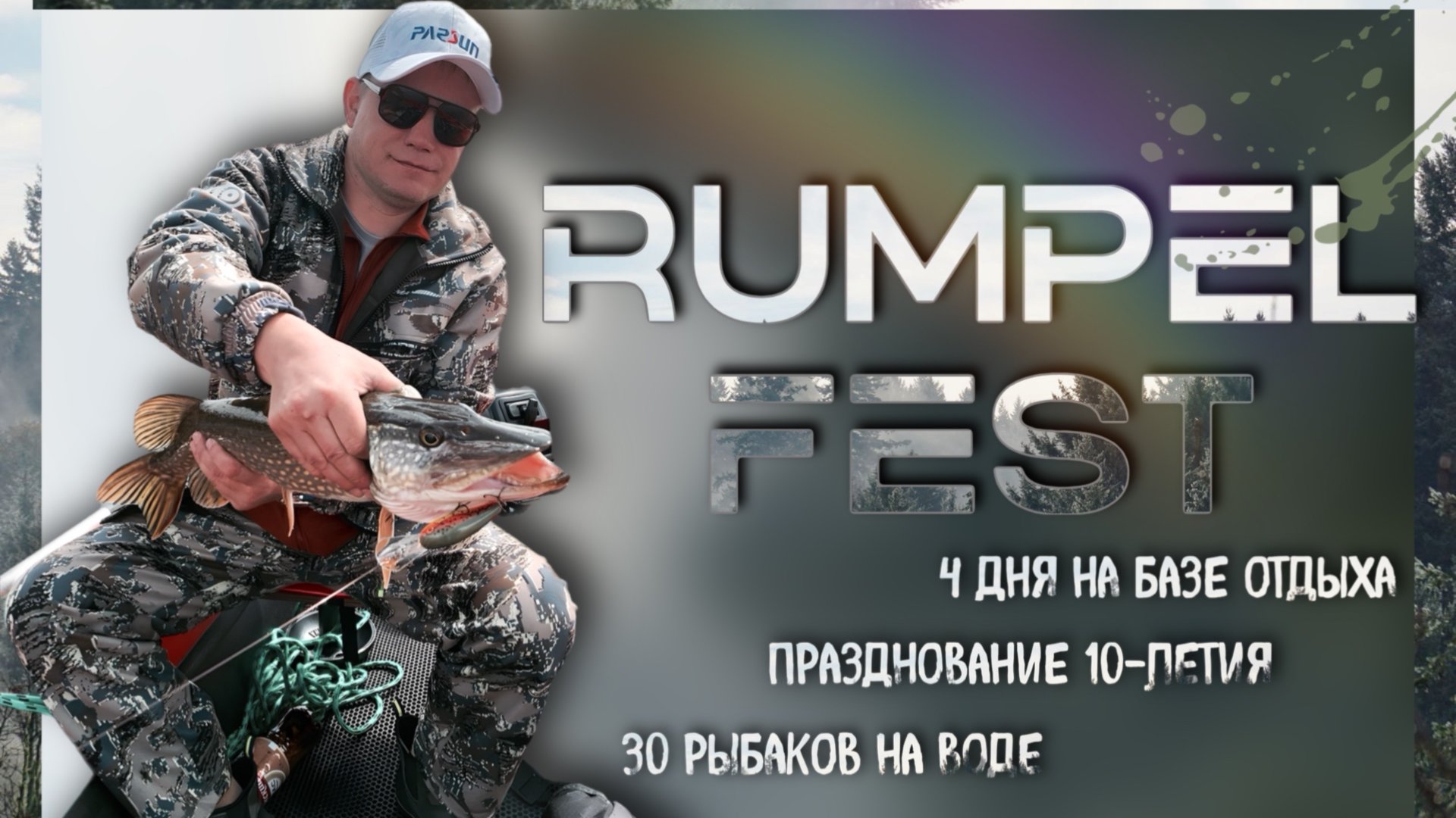 НАМ 10 ЛЕТ | рыбаки на базе отдыха | 30 человек | 11 лодок