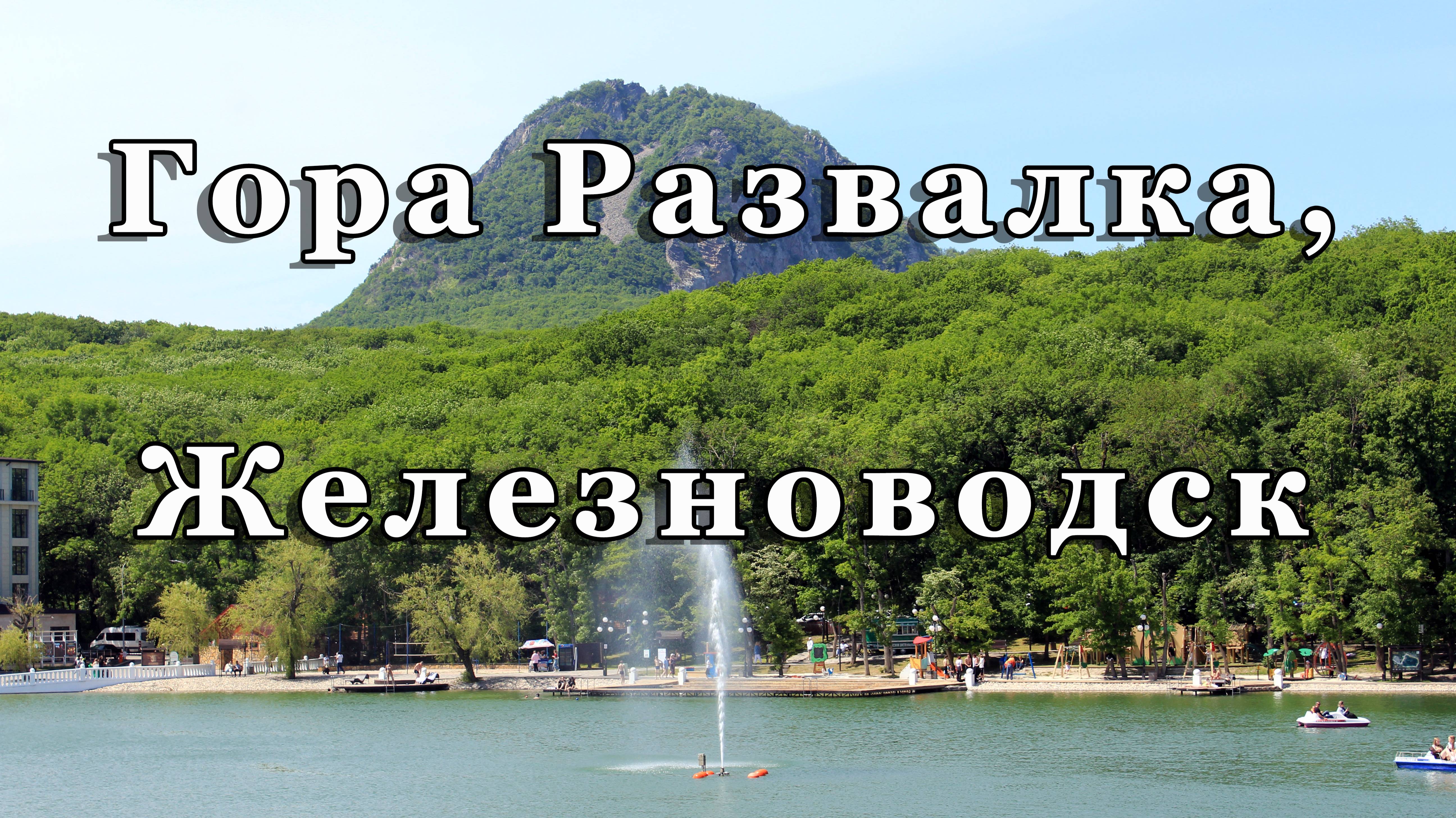 Поход на гору Развалка (926 м) в Железноводске