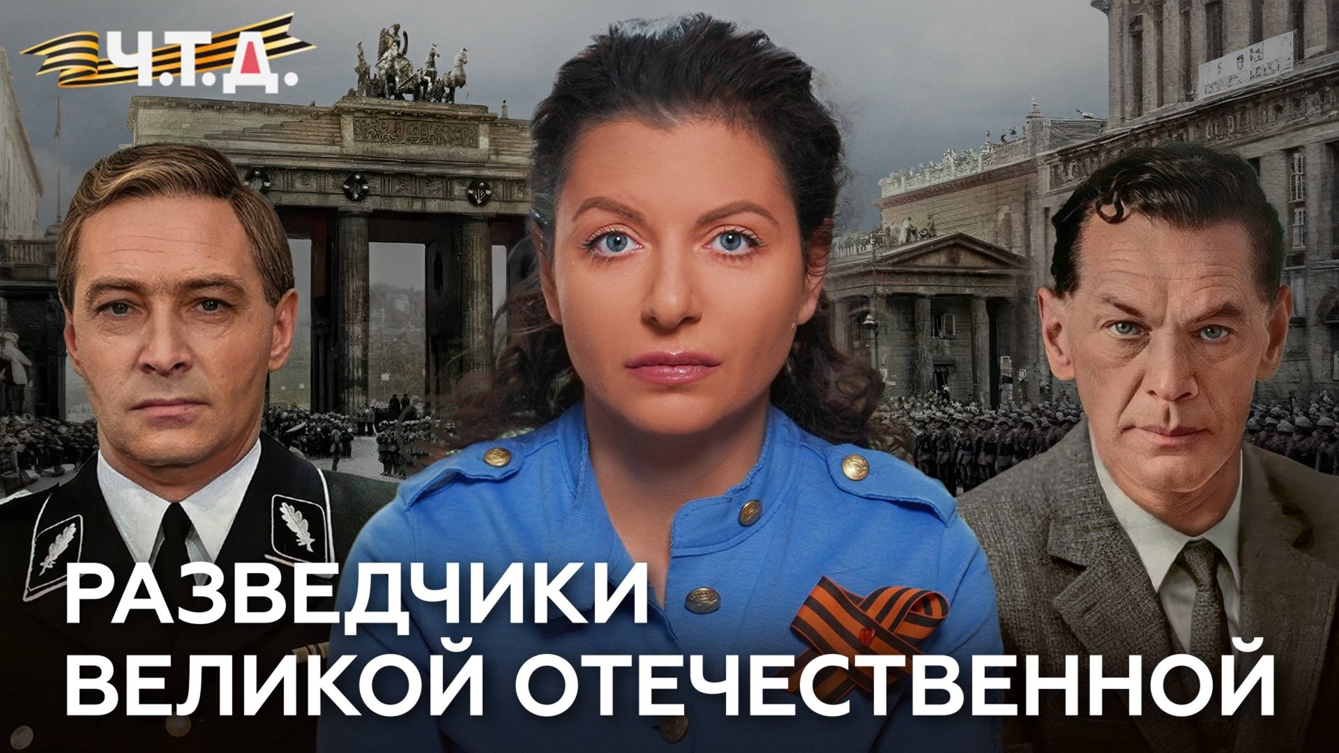 Разведчики Великой Отечественной | «Ч. Т. Д.»