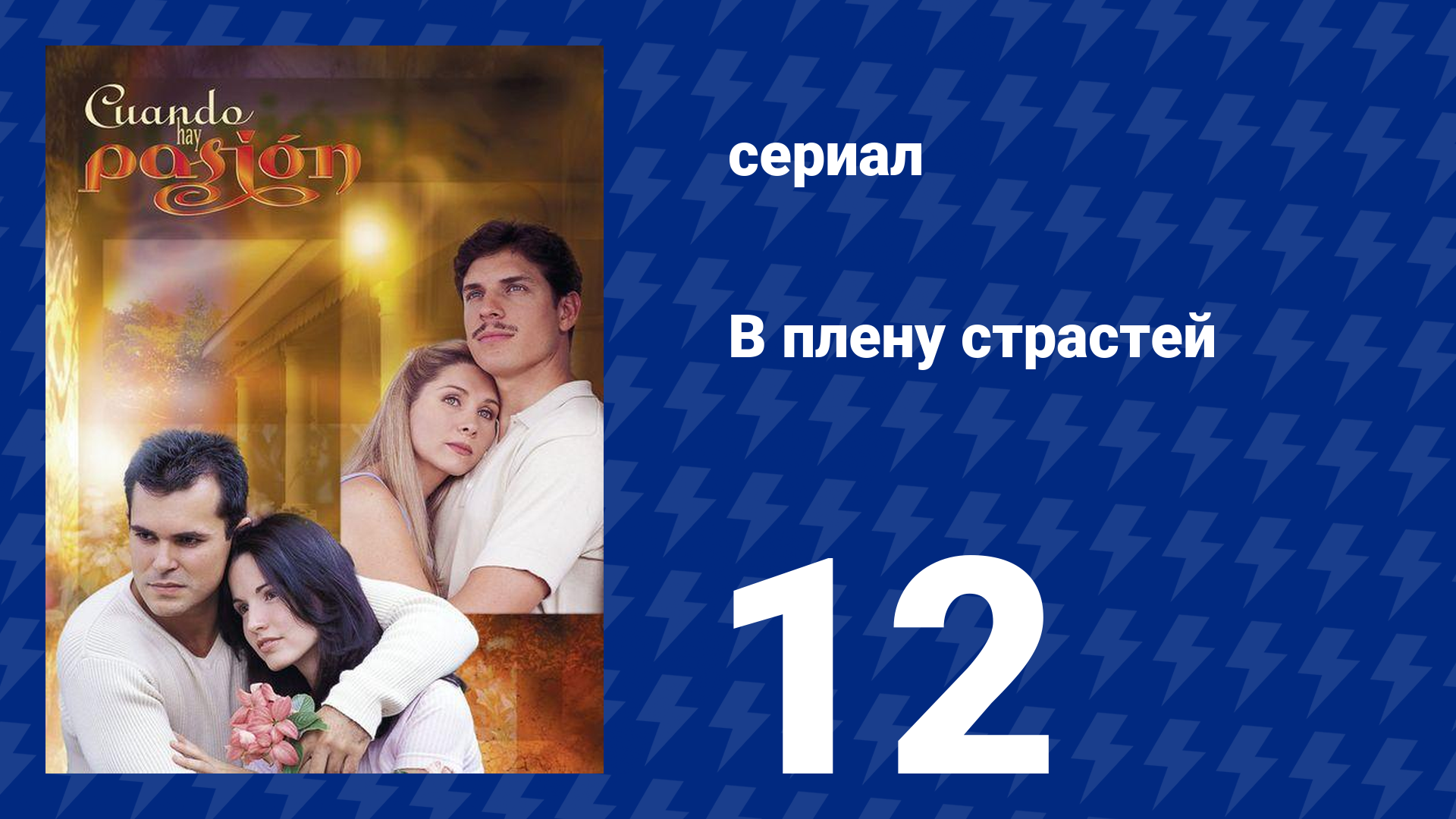 В плену страстей 12 серия (сериал, 1999)