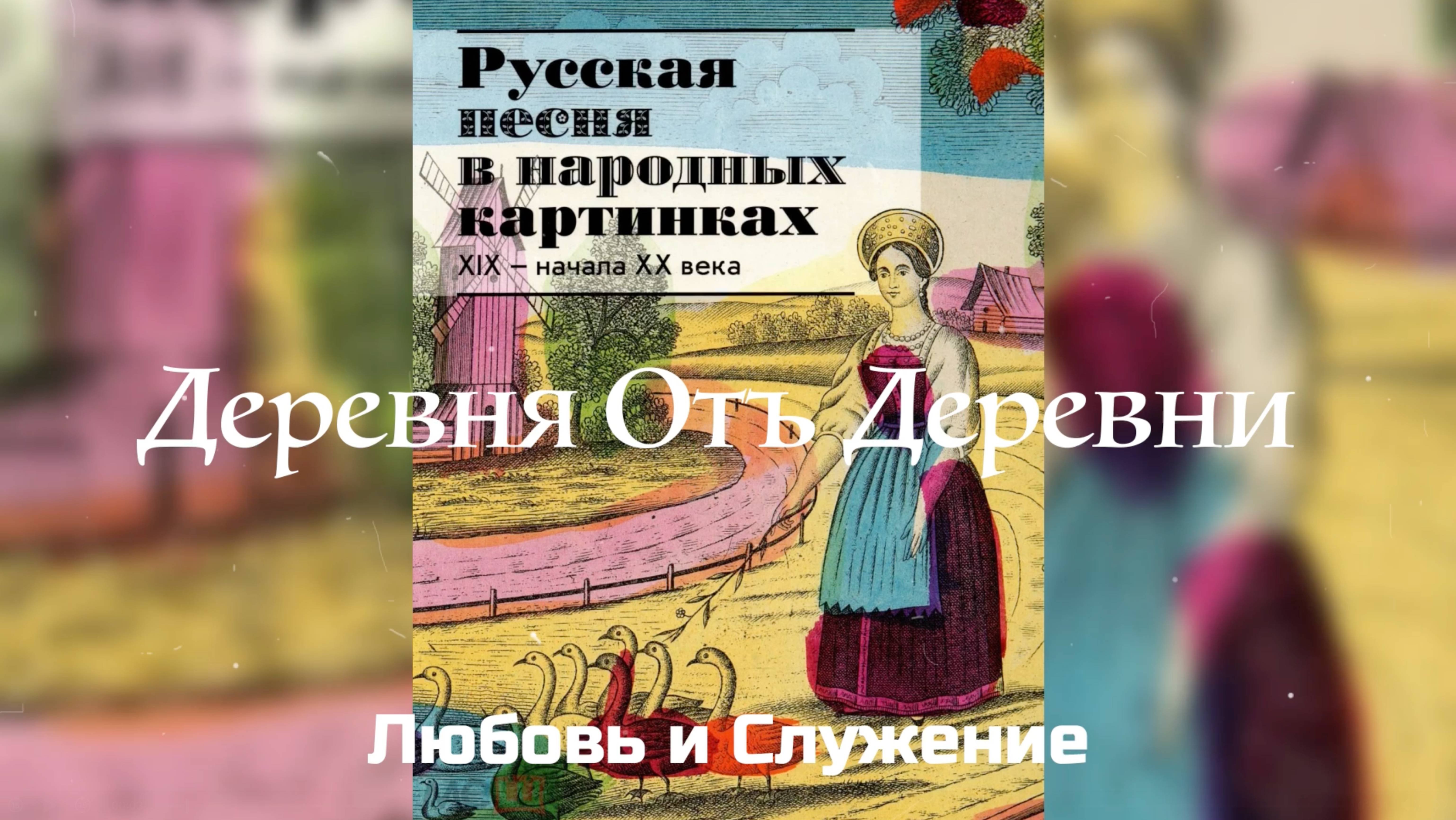 Деревня отъ деревни 1853 г.  /- Русская песня / - Любовь и Служение