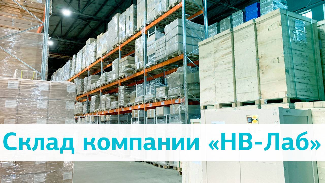 Склад компании «НВ-Лаб» - обзорное видео
