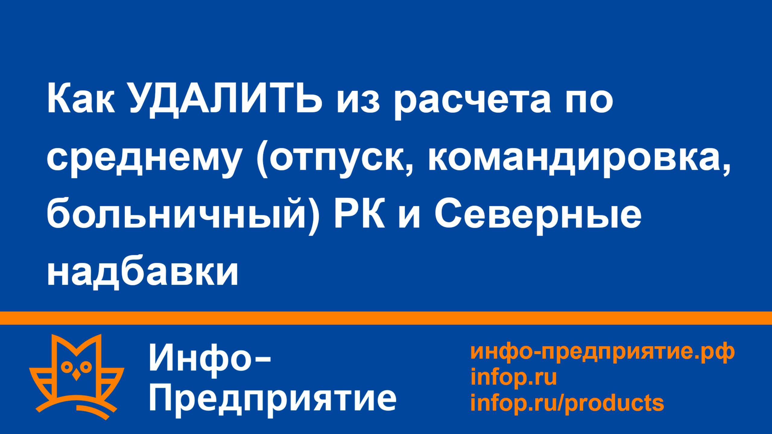 Как УДАЛИТЬ из расчета по среднему (отпуск, командировка, больничный) РК и Северные надбавки