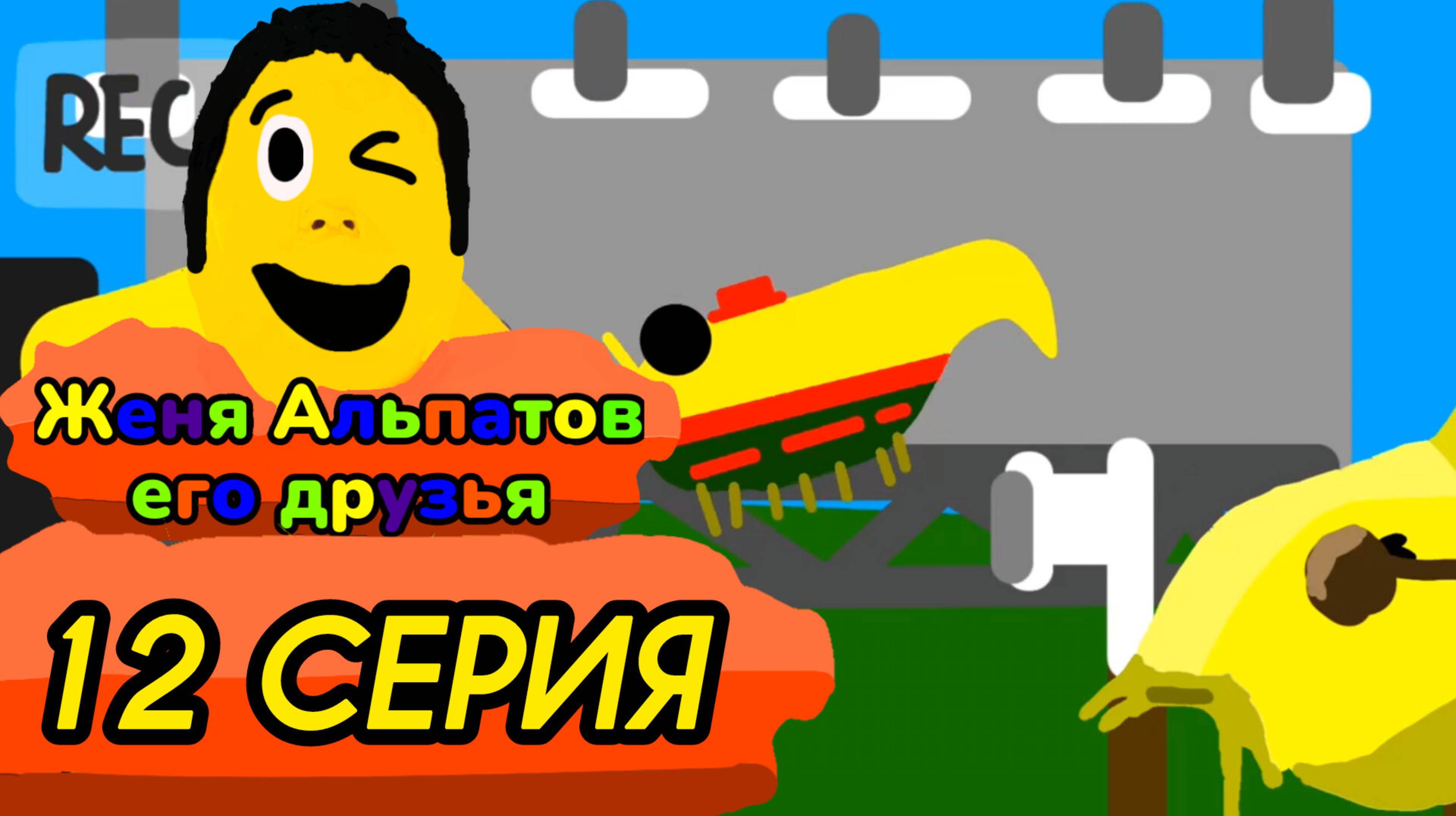 (12 серия)(Женя альпатов его друзья)(мультсериал, 2025)