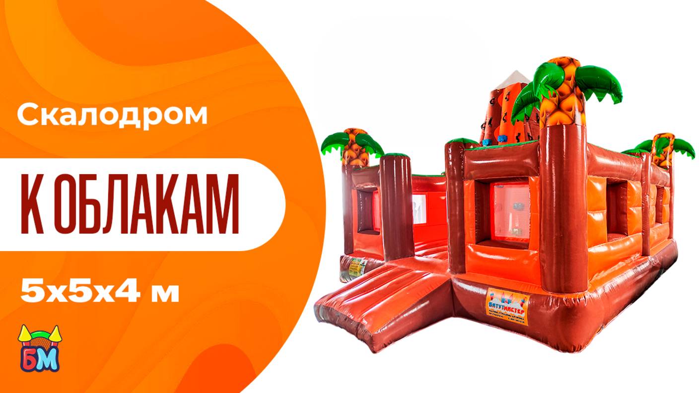 Надувной скалодром «К облакам» 5x5x4 м