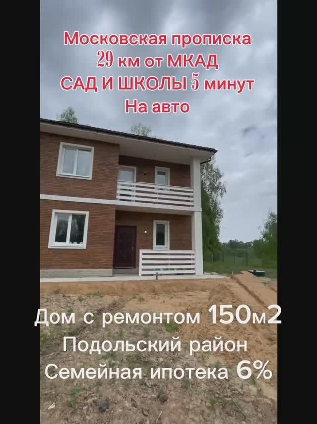 ДОМ 165М2 С РЕМОНТОМ С ПРОПИСКОЙ МОСКВА ИПОТЕКА ОТ 6%