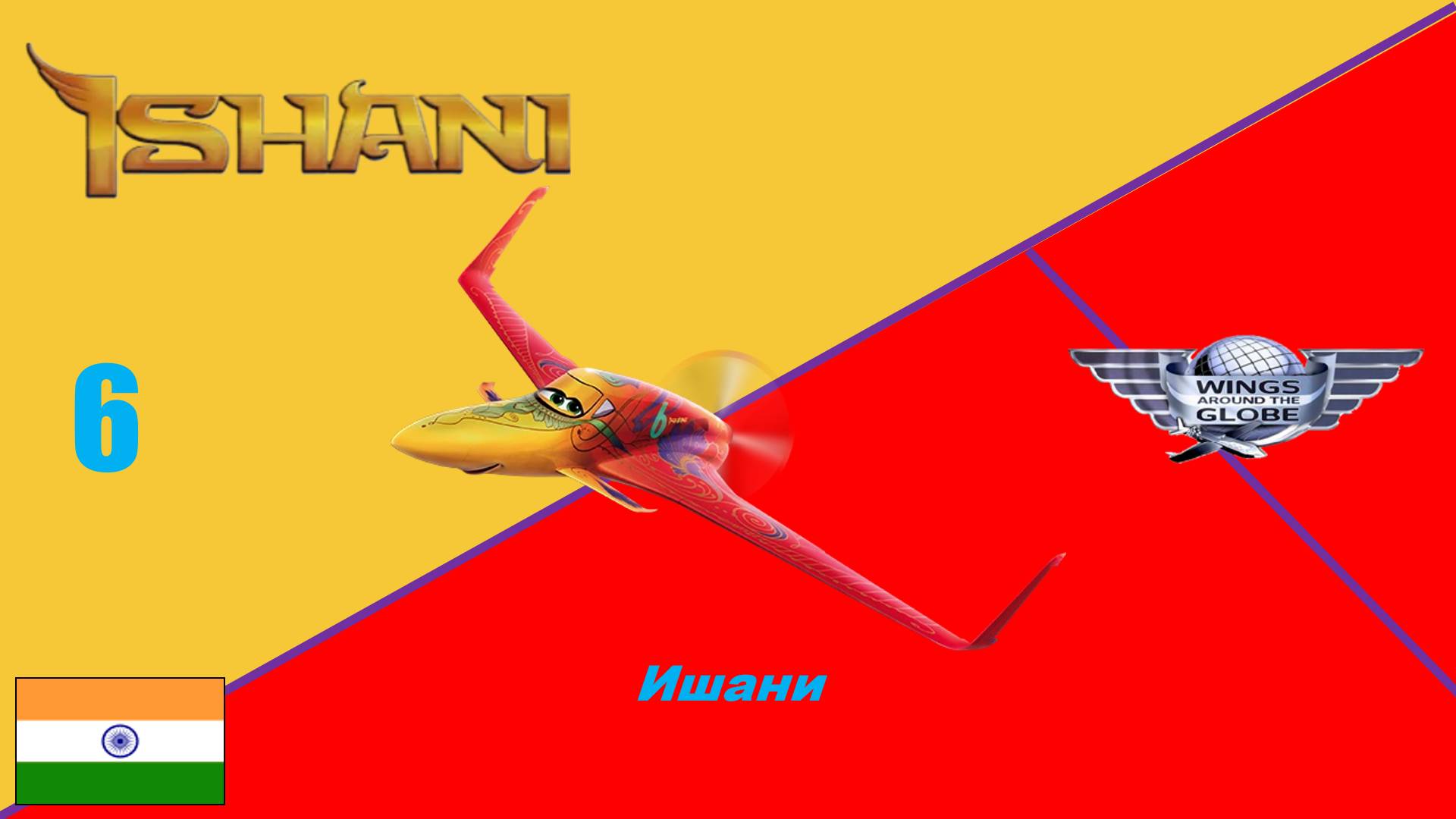 Самолёты | Ишани № 6 | Ишани VS Рипслингера