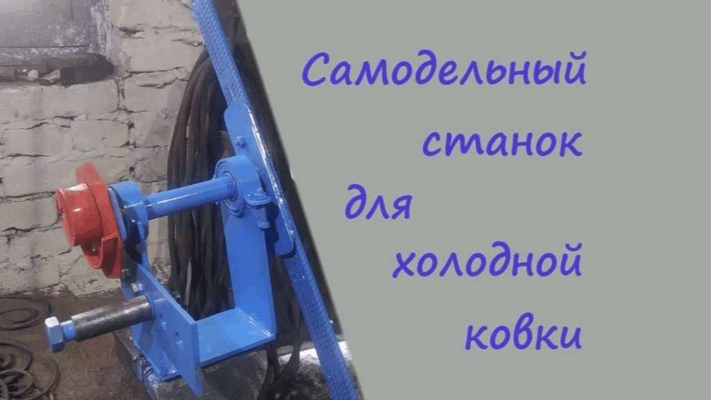 Станок, для холодной ковки