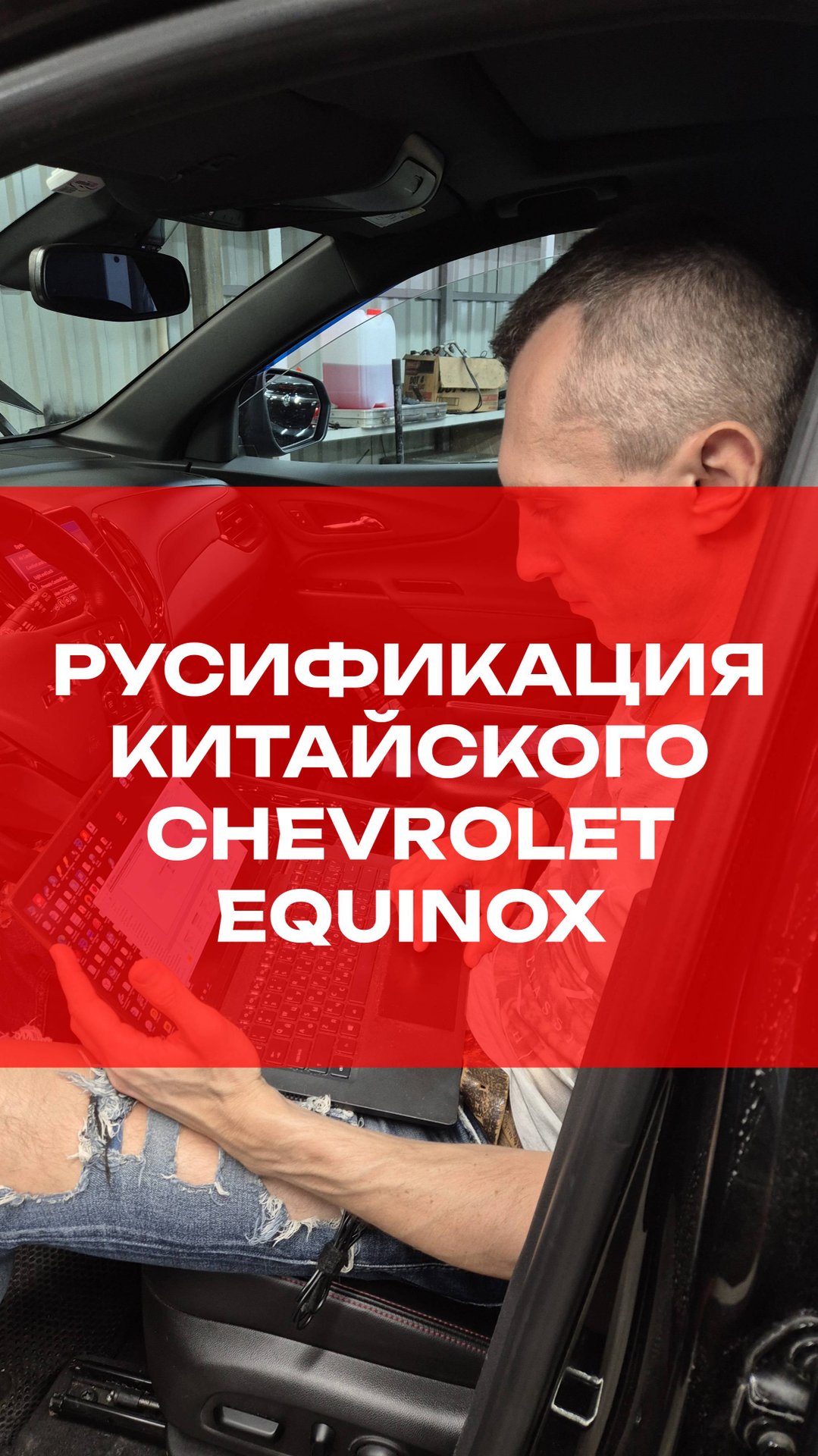 Русификация китайского Chevrolet Equinox