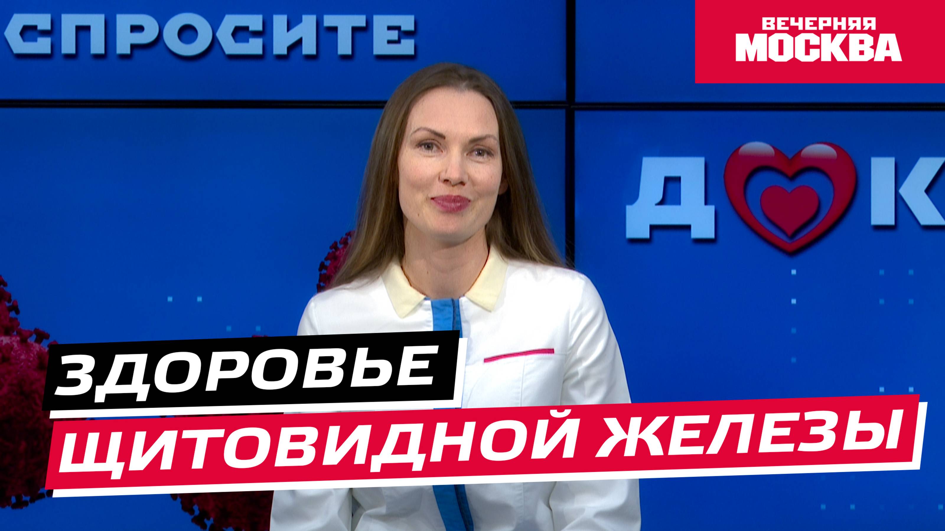 Здоровье щитовидной железы // Спросите доктора