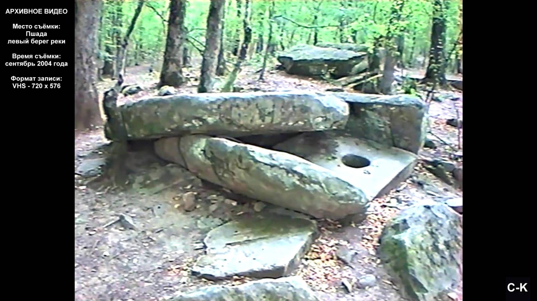 АРХИВНОЕ Видео 02 - Группа дольменов левого берега Пшады (сентябрь 2004 г.)
