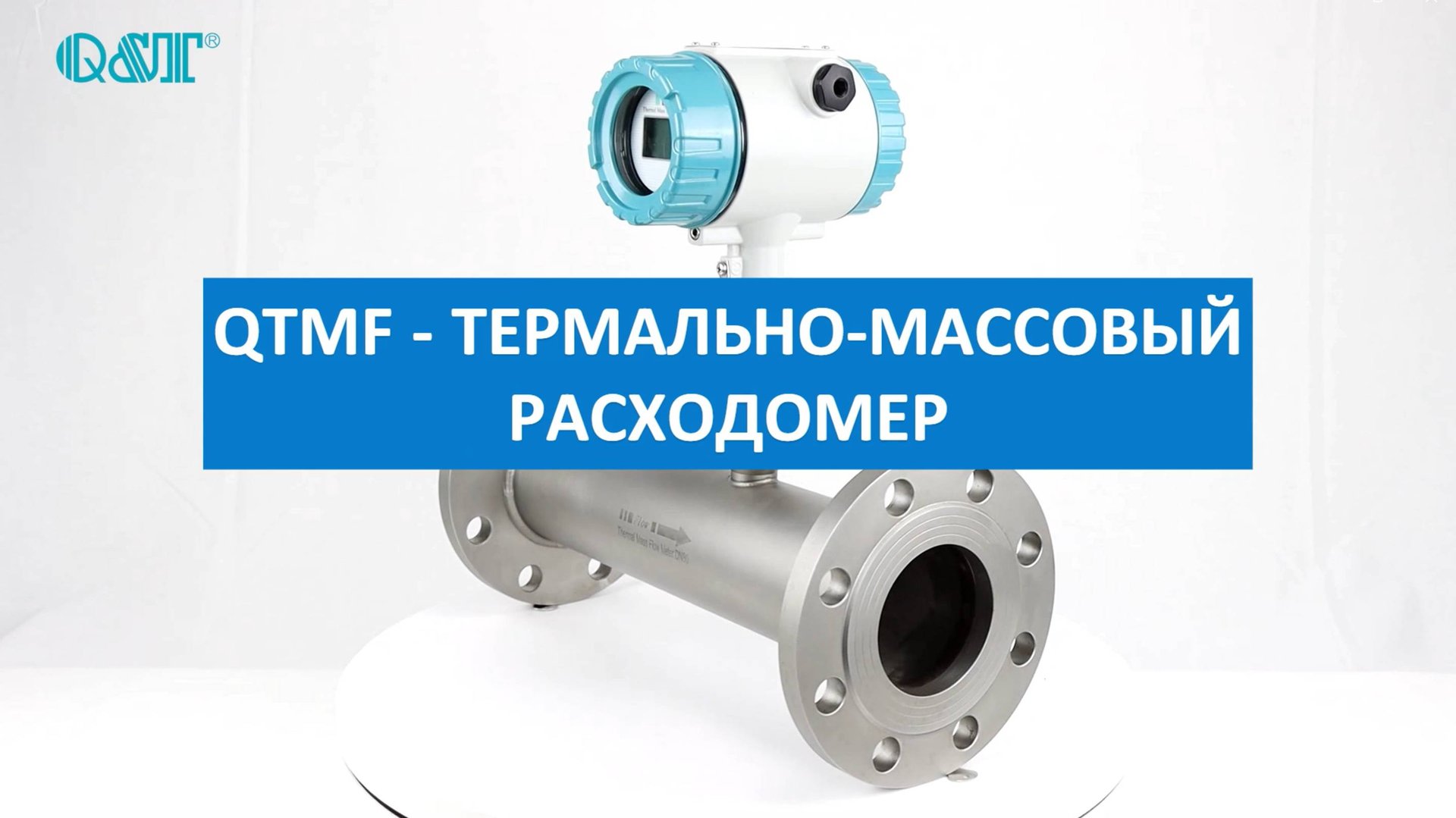Термально-массовый расходомер QTMF