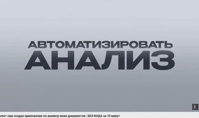 Агент сам создал приложение по анализу моих документов | БЕЗ КОДА за 10 минут