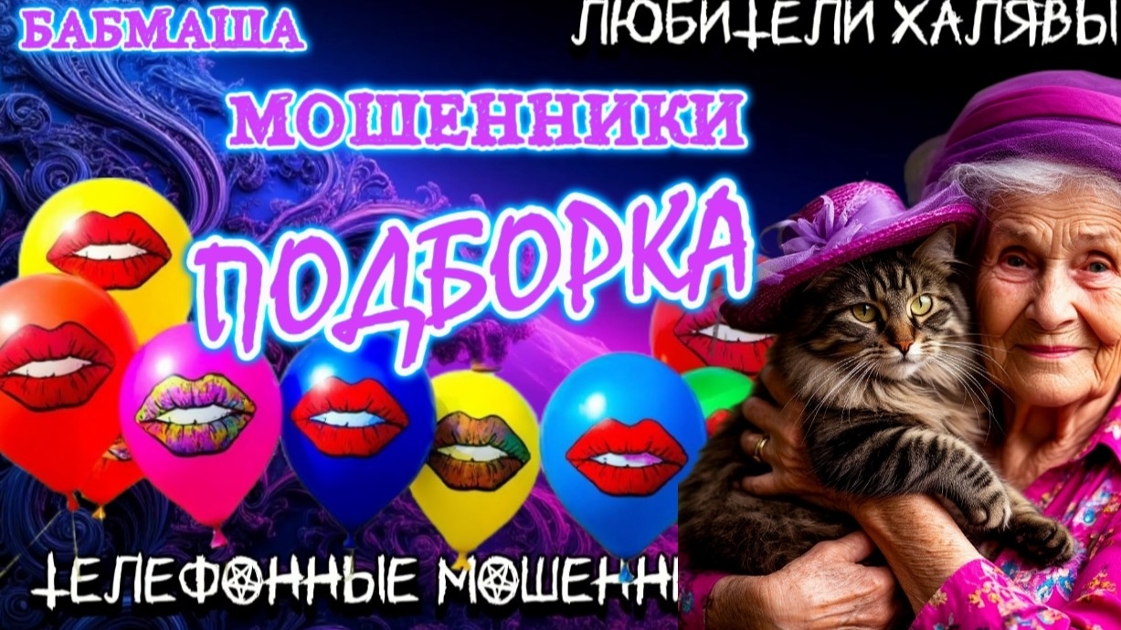 💝 БАБМАША. ПОДБОРКА РАЗГОВОРОВ | ТЕЛЕФОННЫЕ МОШЕННИКИ