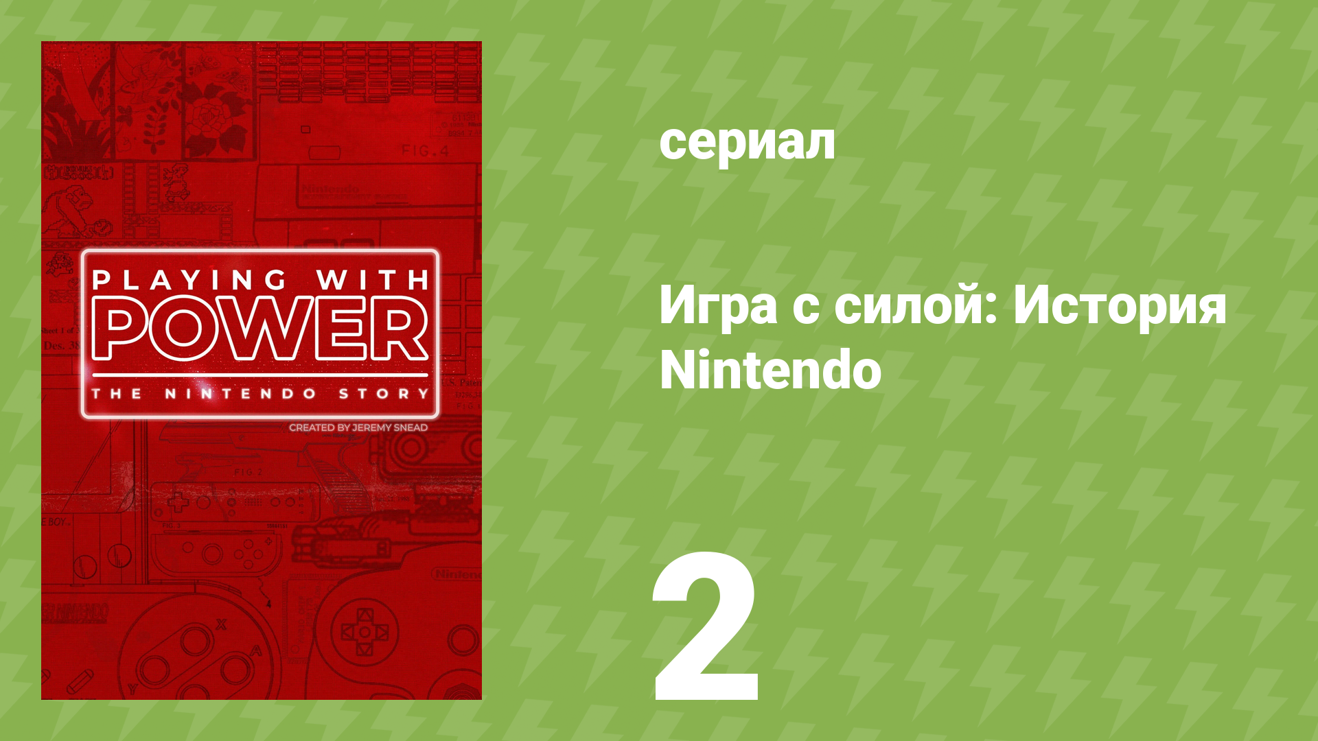 Игра с силой: История Nintendo 2 серия «Троянский конь» (документальный сериал, 2021)