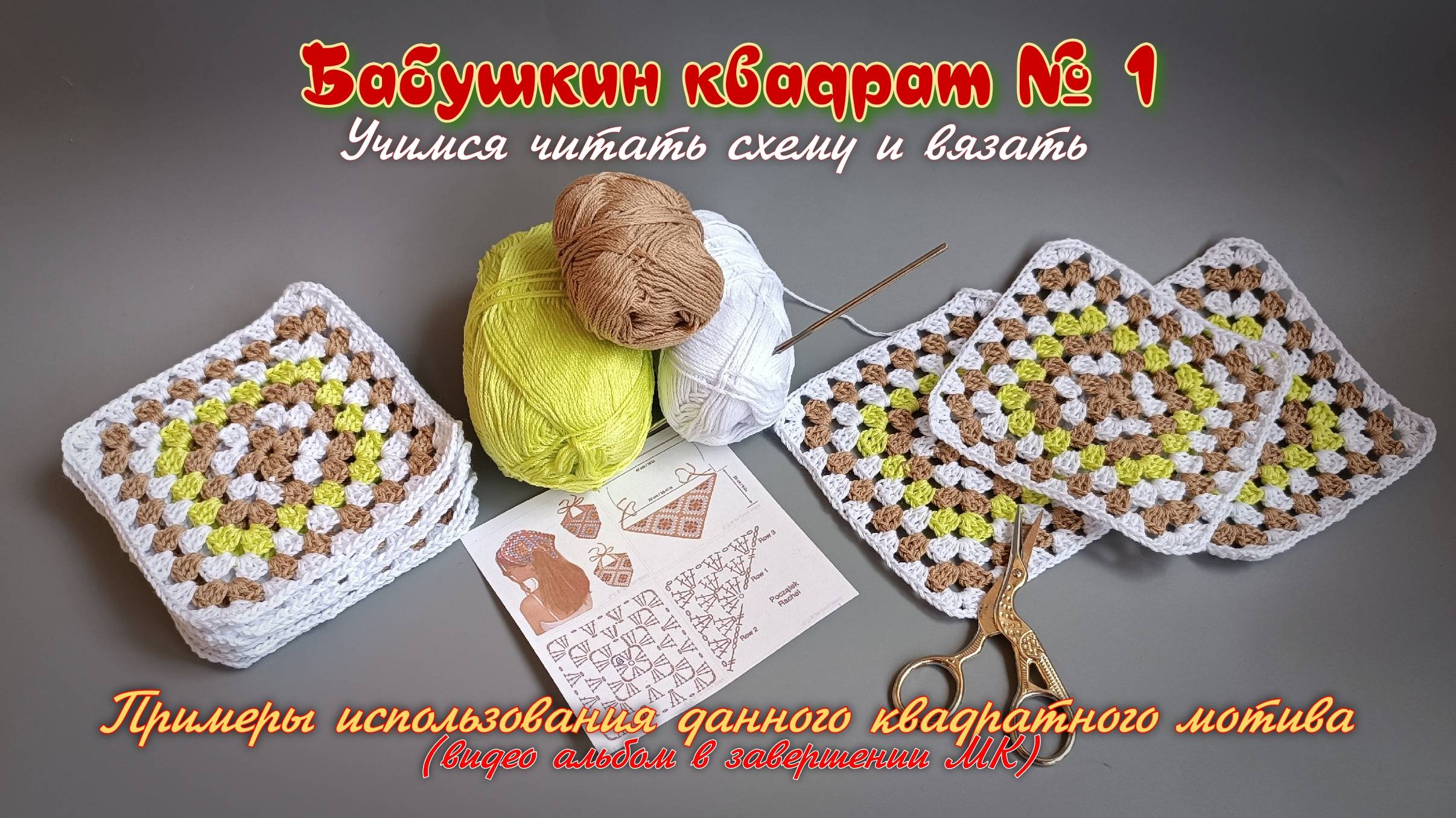 БАБУШКИН КВАДРАТ - универсальный (БК № 1)