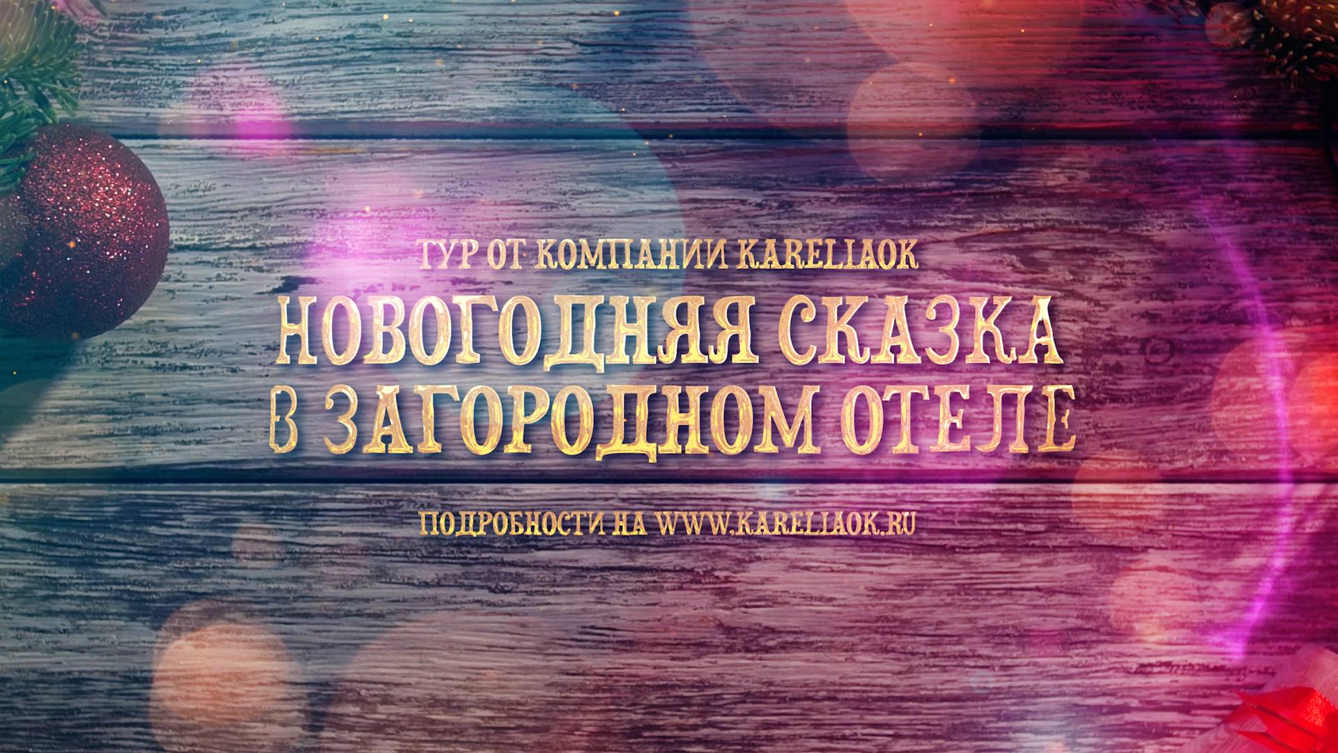 Новый год в Карелии на базе отдыха