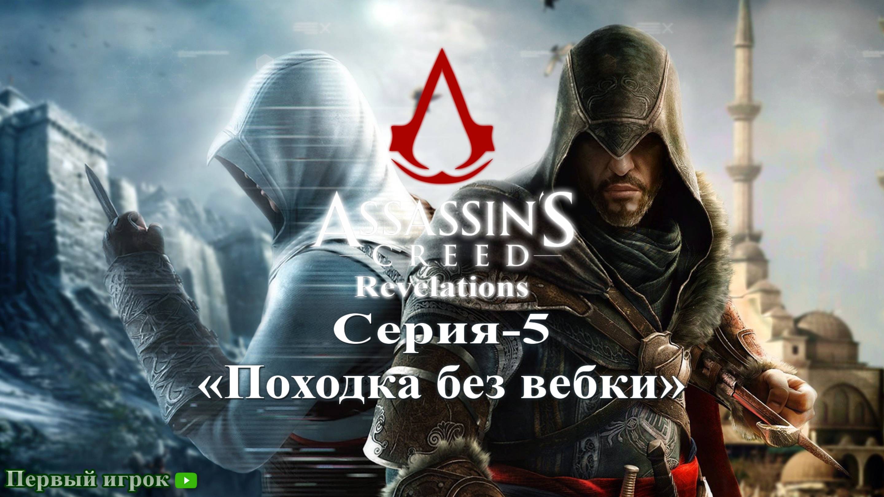 Assassin's Creed: Revelations Серия - 5 [Походка без вебки]