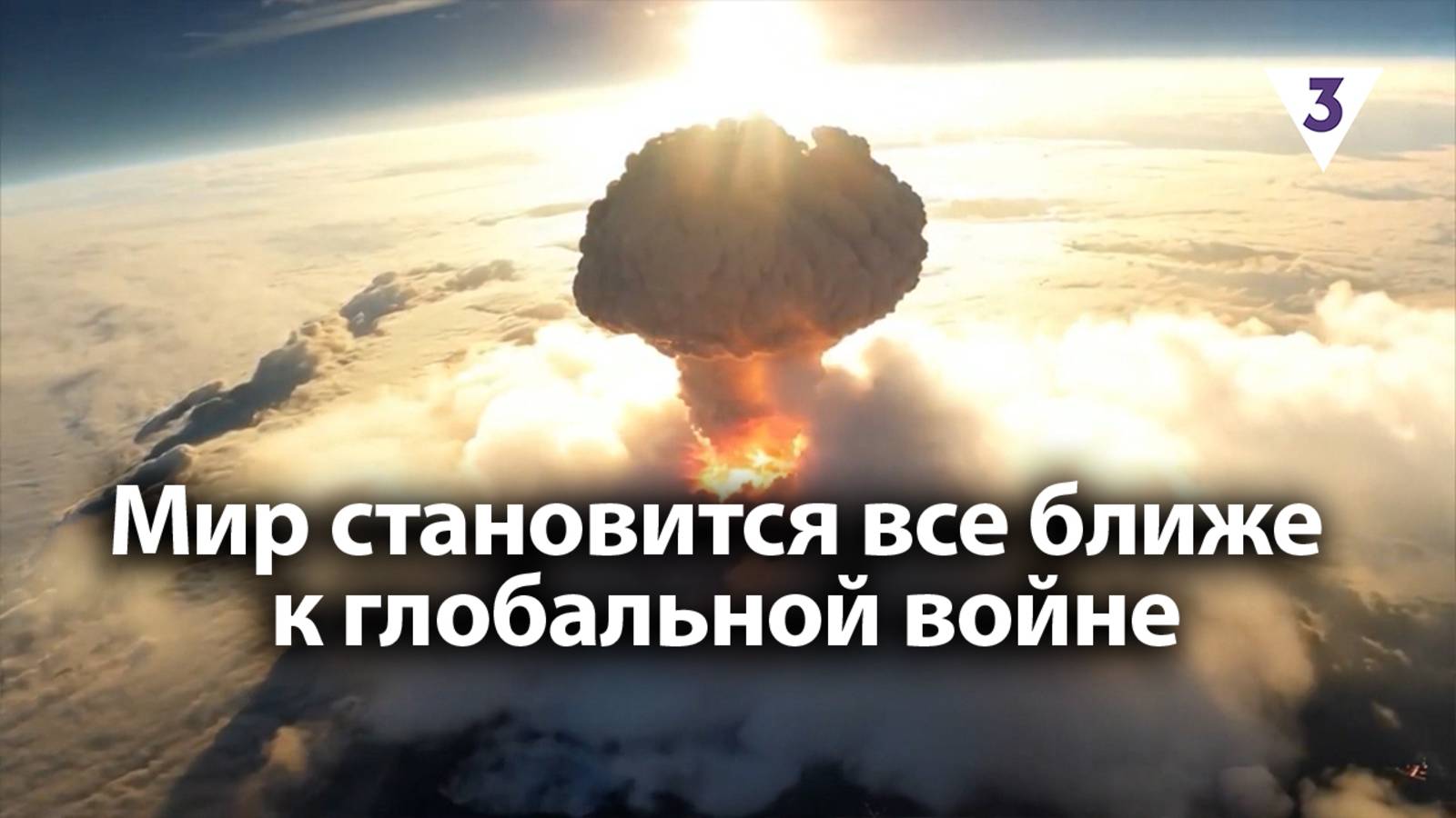 Мир становится все ближе к глобальной войне / «Итоги с Малькевичем» на «ТВ-3»