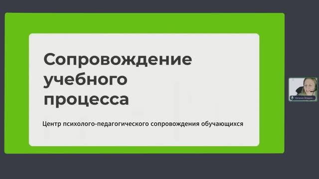 Сопровождение учебного процесса. Центр психолого-педагогического сопровождения