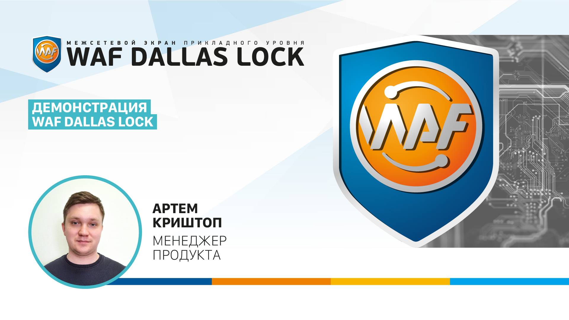 Демонстрация WAF Dallas Lock