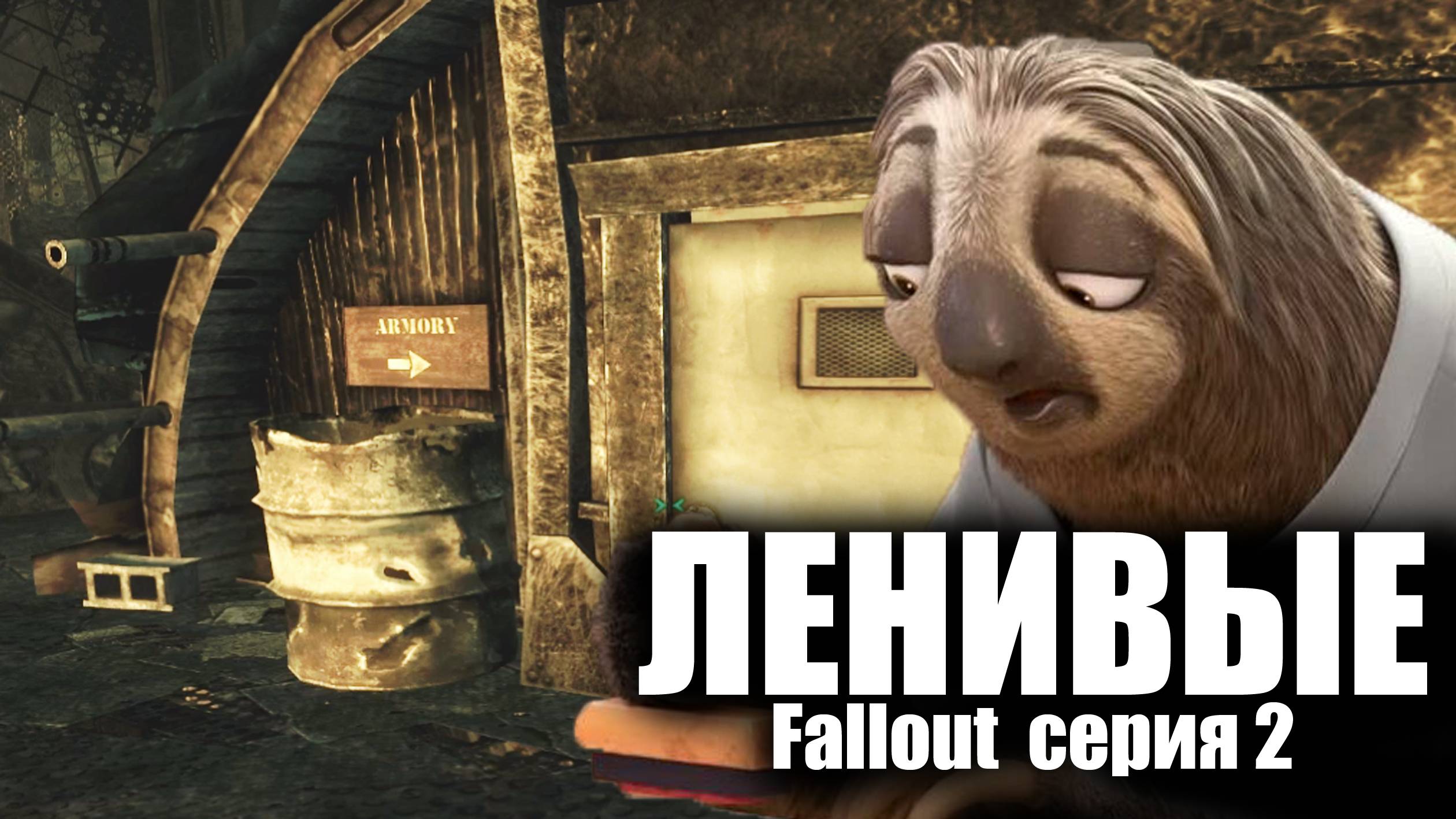 Ленивые / Fallout 3 / серия 2