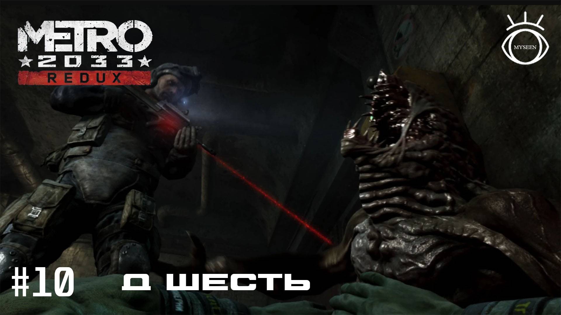 Прохождение. Metro Redux (Метро: Возвращение) #10 Д-6