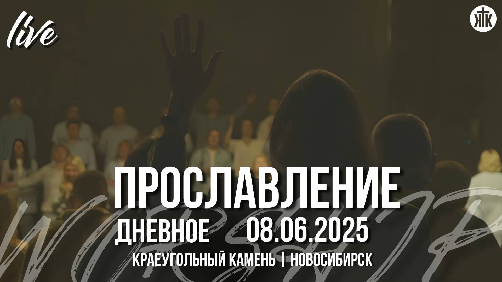 Боже, нет Тебя дороже / Твой дом полон радости, Бог / Благословение / Краеугольный камень / НСК