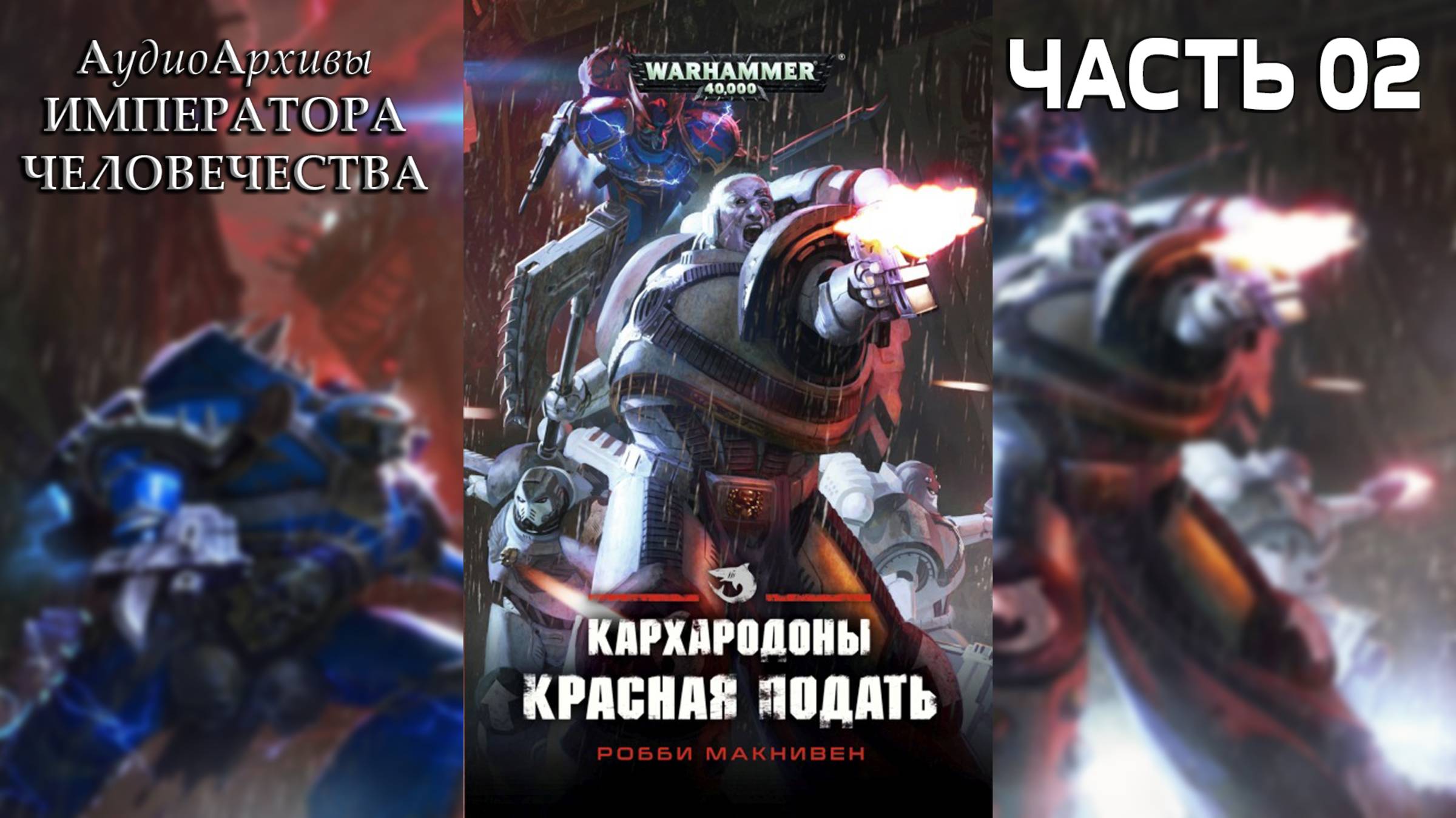 Кархародоны: Красная подать - Робби Макнивен | Robbie MacNiven - Carcharodons Red Tithe (2017) Ч|02