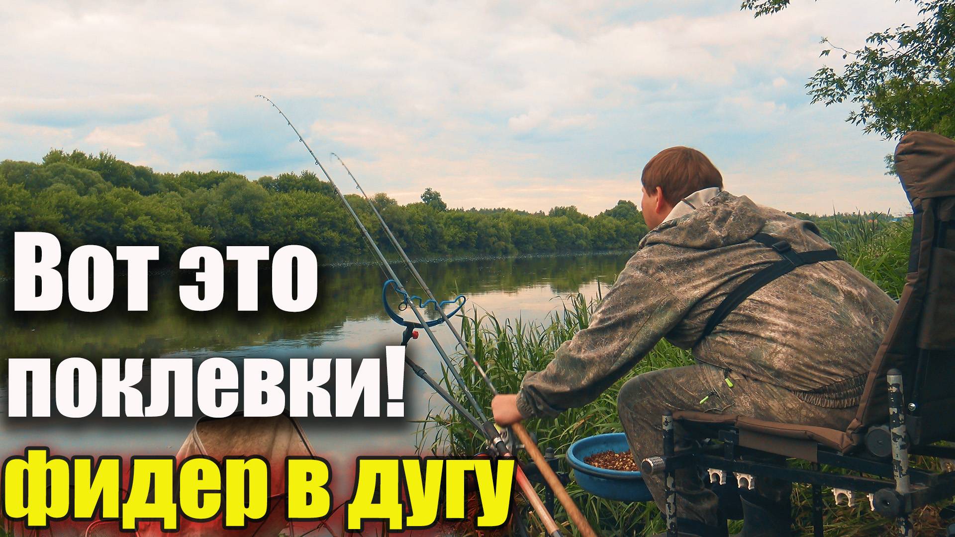 Рыба гнет фидер в дугу...Вот это поклевки!!! Рыбалка на реке Дон на фидер