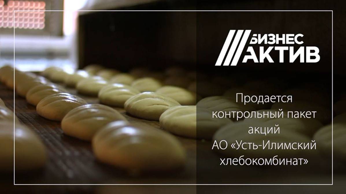 Продается контрольный пакет акций АО «Усть-Илимский хлебокомбинат».