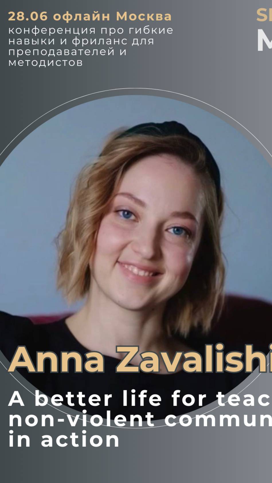 Приглашение на SELF Conf 8 Анна Завалишина