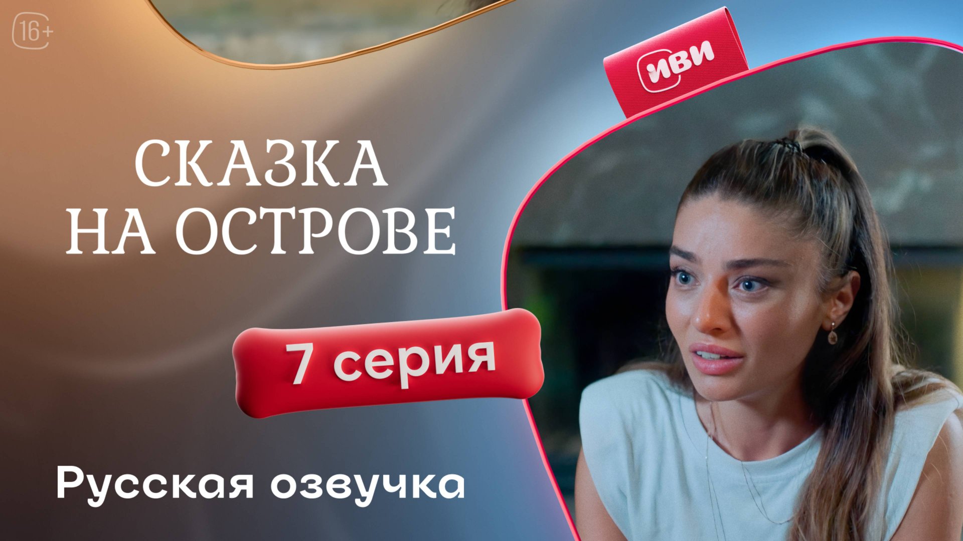 Сказка на острове | 7 серия | русский дубляж