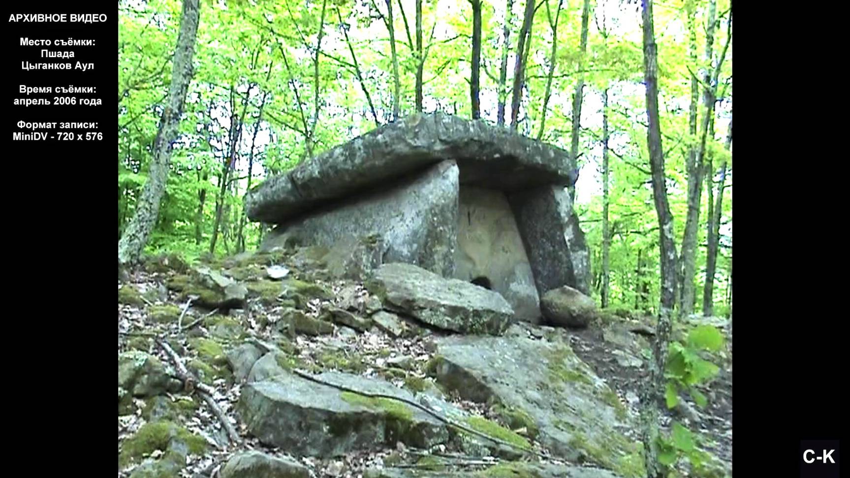 АРХИВНОЕ Видео 06 - Группа дольменов Цыганков Аул (Пшада) (апрель 2006 г.)