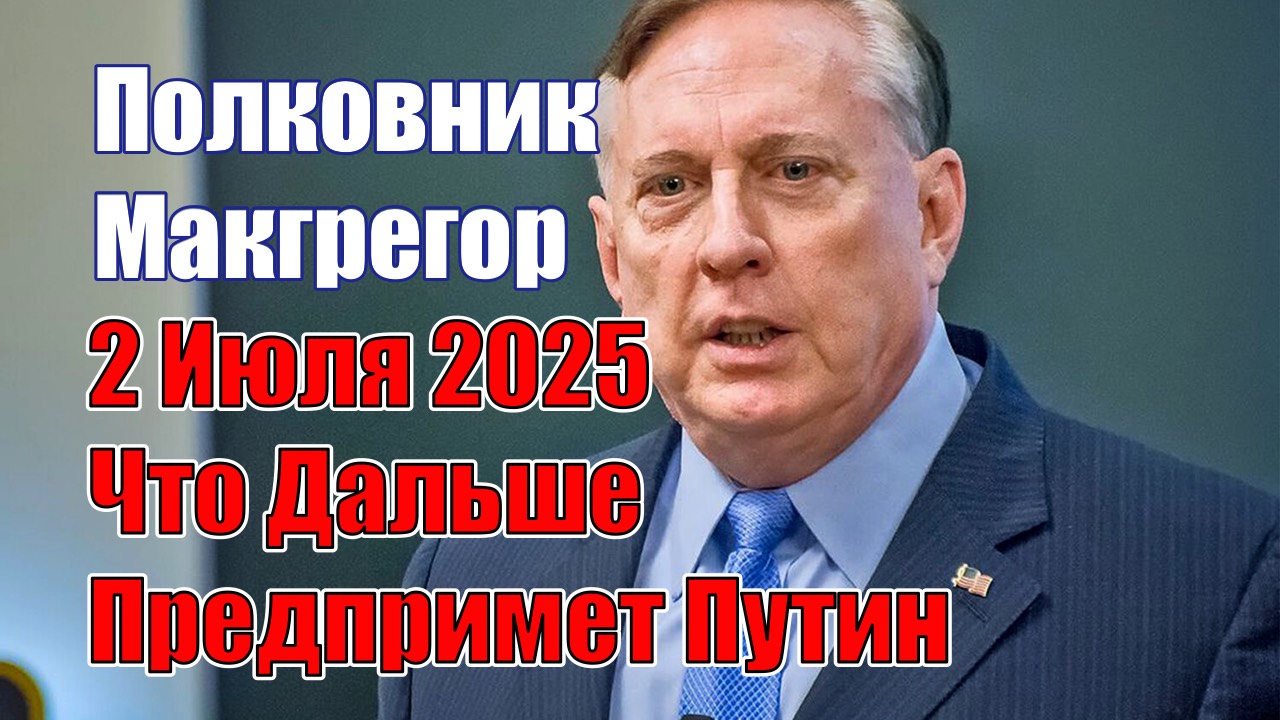 Что Теперь Предпримет Путин • Полковник Макгрегор