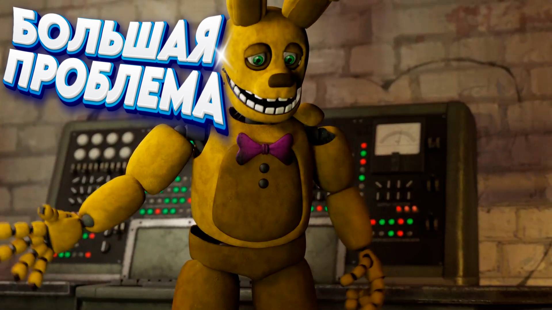 [FNAF SFM] Спрингбонни создал БОЛЬШУЮ ПРОБЛЕМУ (ФНАФ Анимация)