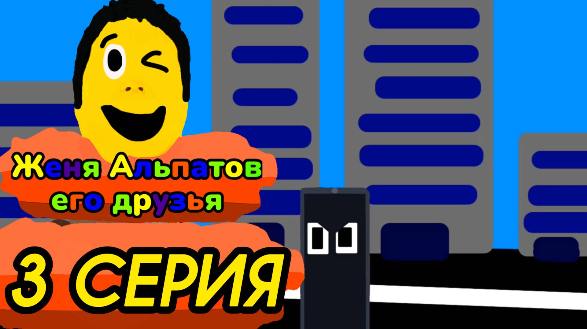 3 серия (Женя Альпатов его друзья)(мультсериал, 2025)