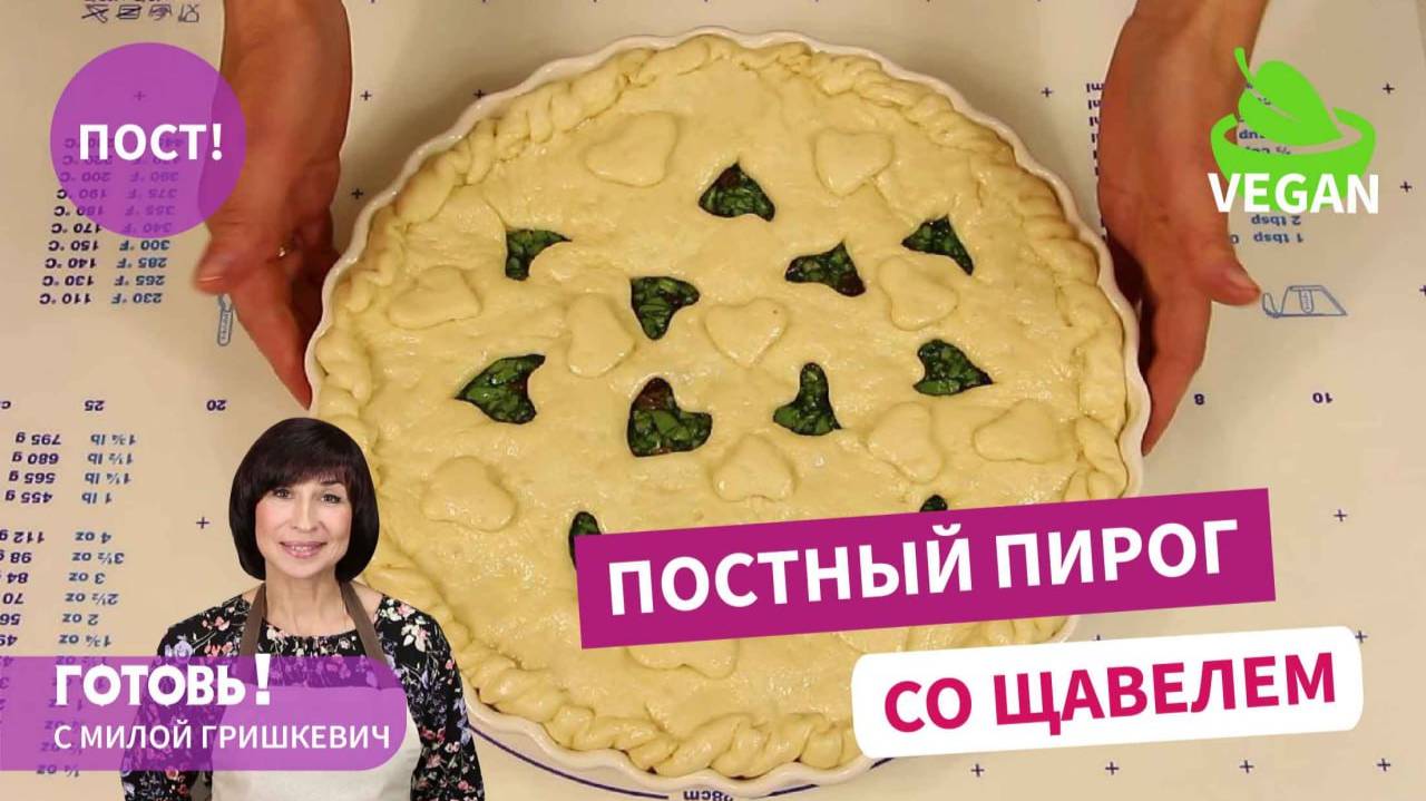Вы ТАКОГО еще НЕ ЕЛИ! Потрясающе ВКУСНЫЙ ПИРОГ СО ЩАВЕЛЁМ! Постный, без яиц и молочных продуктов!
