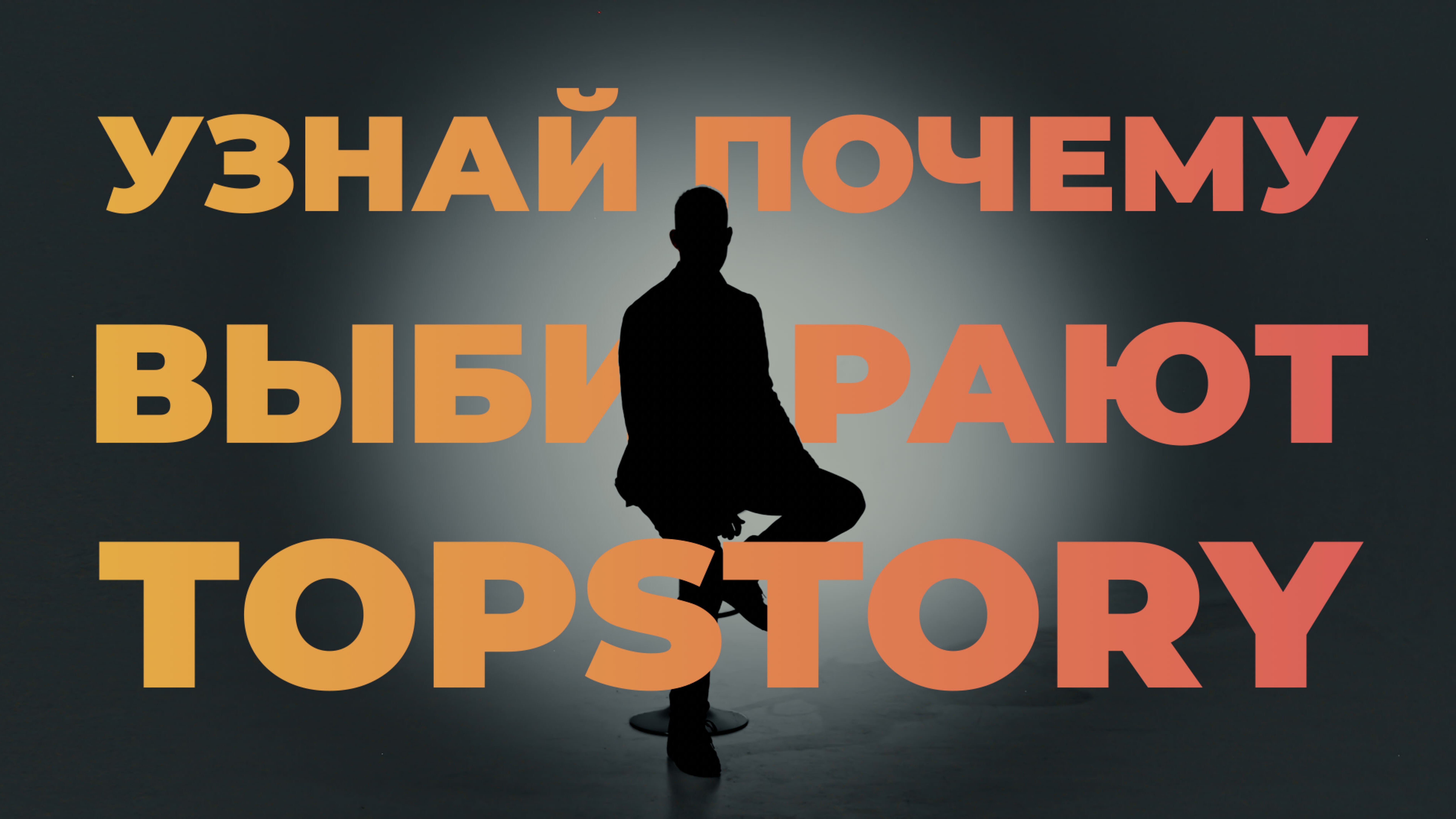 Узнай почему выбирают Topstory