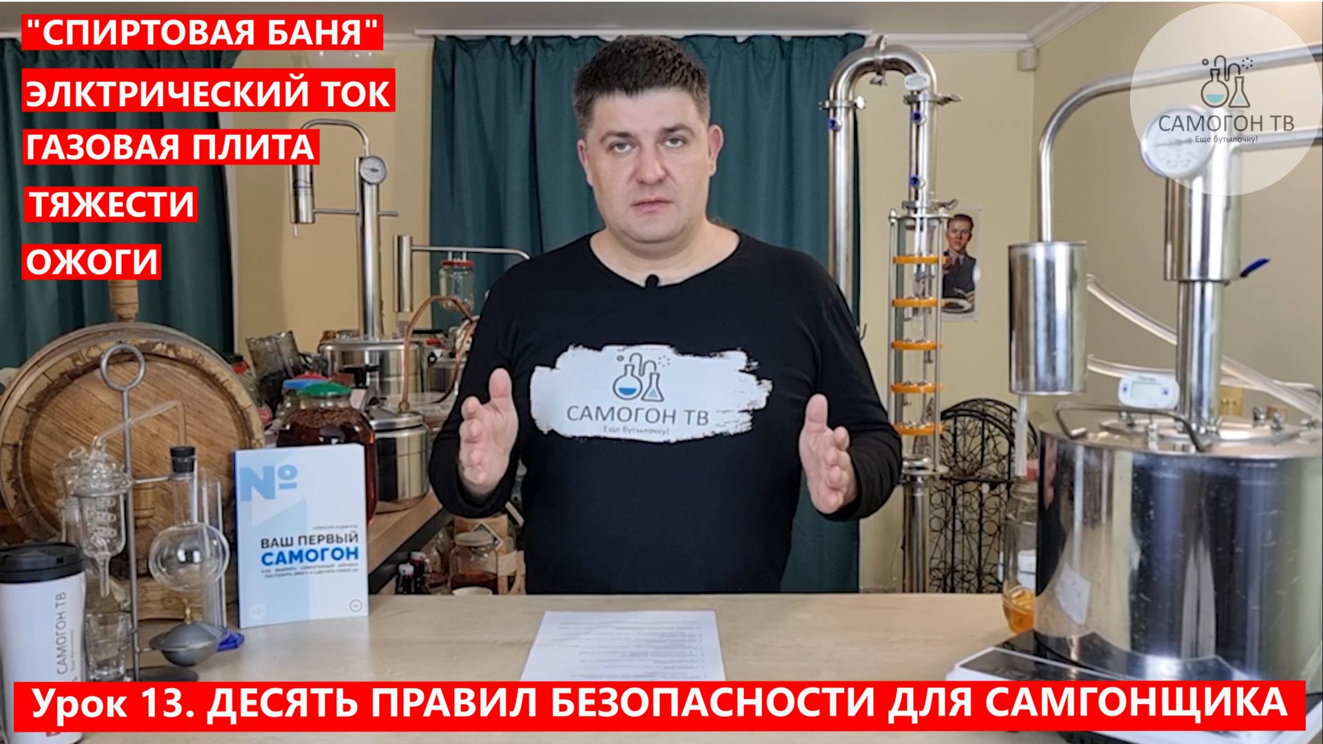 13. Десять правил безопасности самогоноварения БЕСПЛАТНЫЙ КУРС САМОГОНОВАРЕНИЯ ОТ САМОГОН ТВ