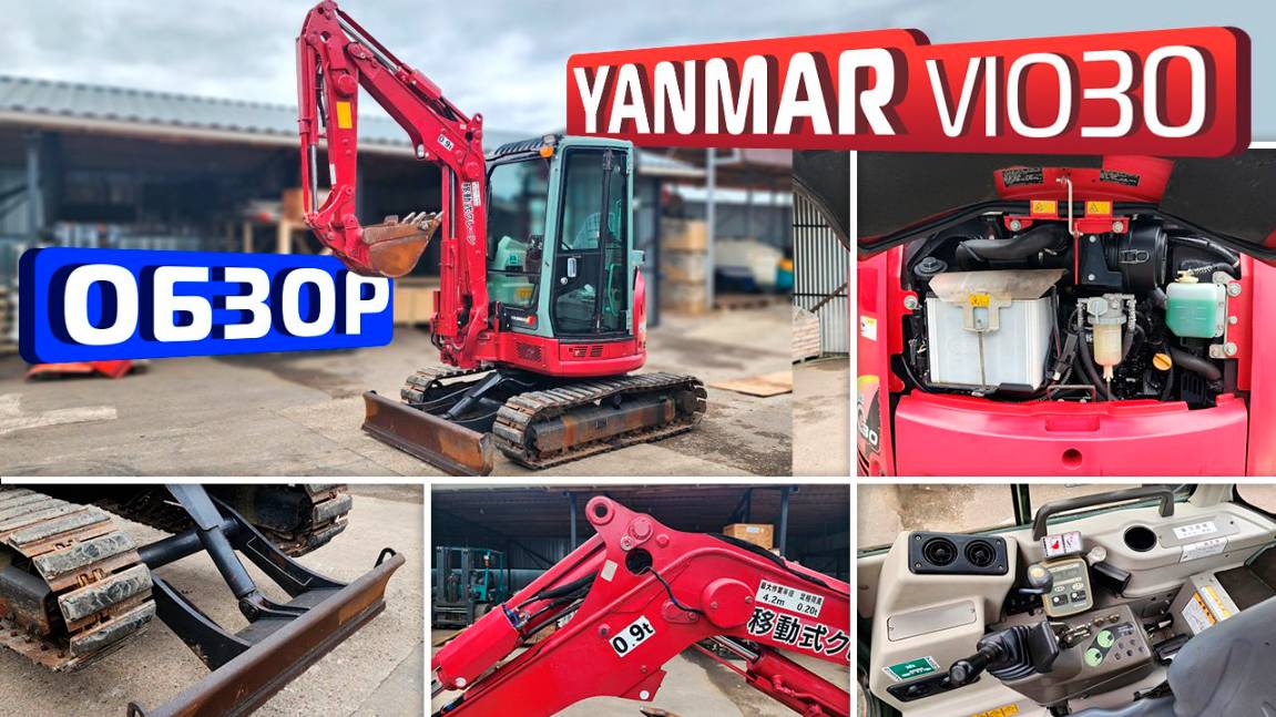 Обзор японского мини-экскаватора YANMAR VIO30